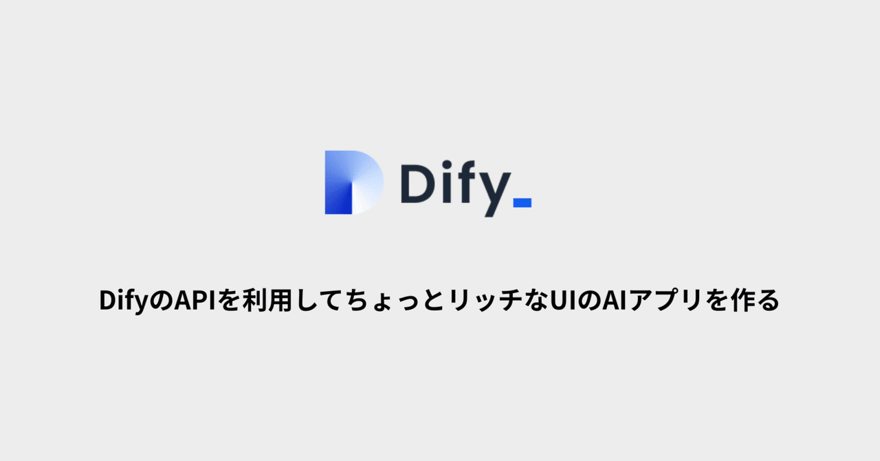 DifyのAPIを利用してちょっとリッチなUIのAIアプリを作る｜e.o