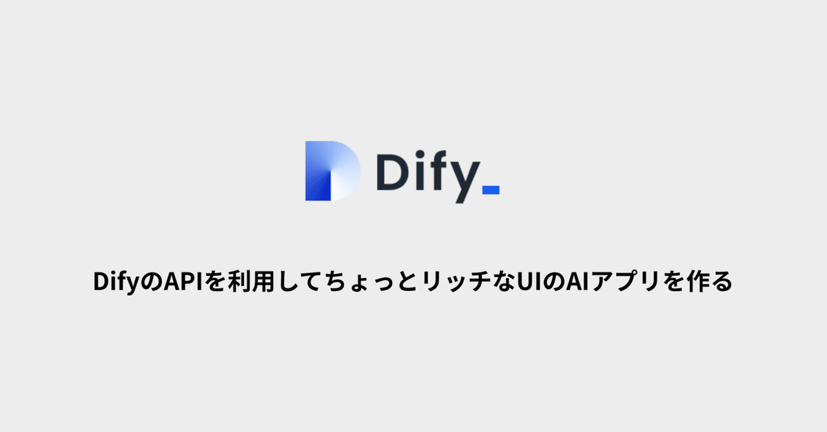 DifyのAPIを利用してちょっとリッチなUIのAIアプリを作る｜e.o