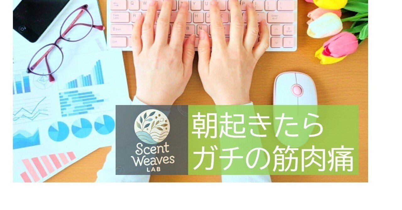 『今朝起きたらガチの筋肉痛！』｜Scent Weaves Lab