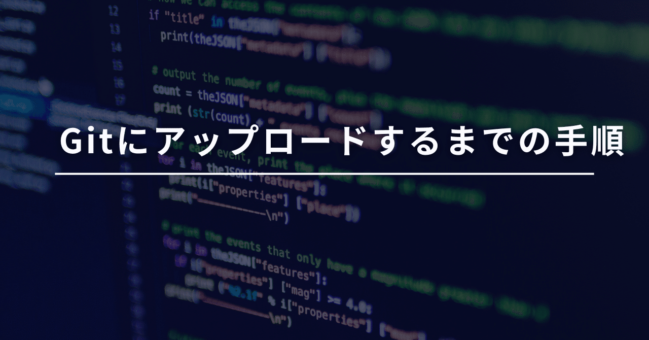 GitHubに作成したコードをアップロードする手順｜TOSHI LAB