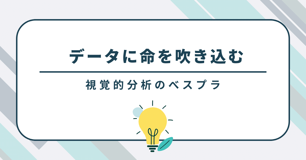 視覚的分析のベストプラクティス（Tableau）｜kbysn