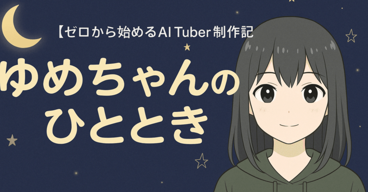 【ゼロから始めるAI Tuber制作記】ゆめちゃんが喋りはじめた日。ちいさな物語とやさしい技術の話。｜yume_base