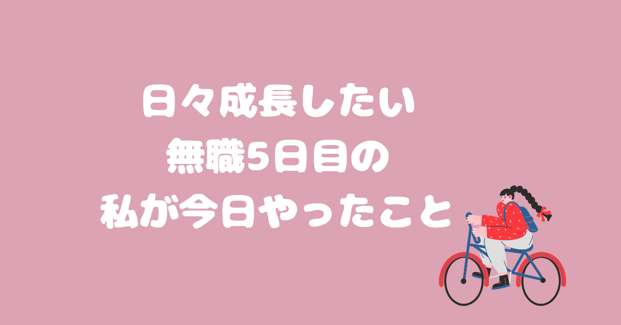 無職5日目｜momonga