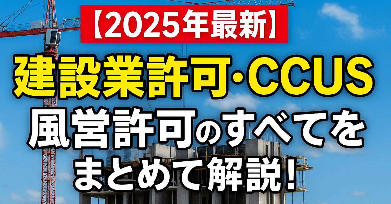 【2025年最新版】建設キャリアアップシステム（CCUS）・営業許可・社交飲食もまるっと解説！｜プランナー行政書士事務所