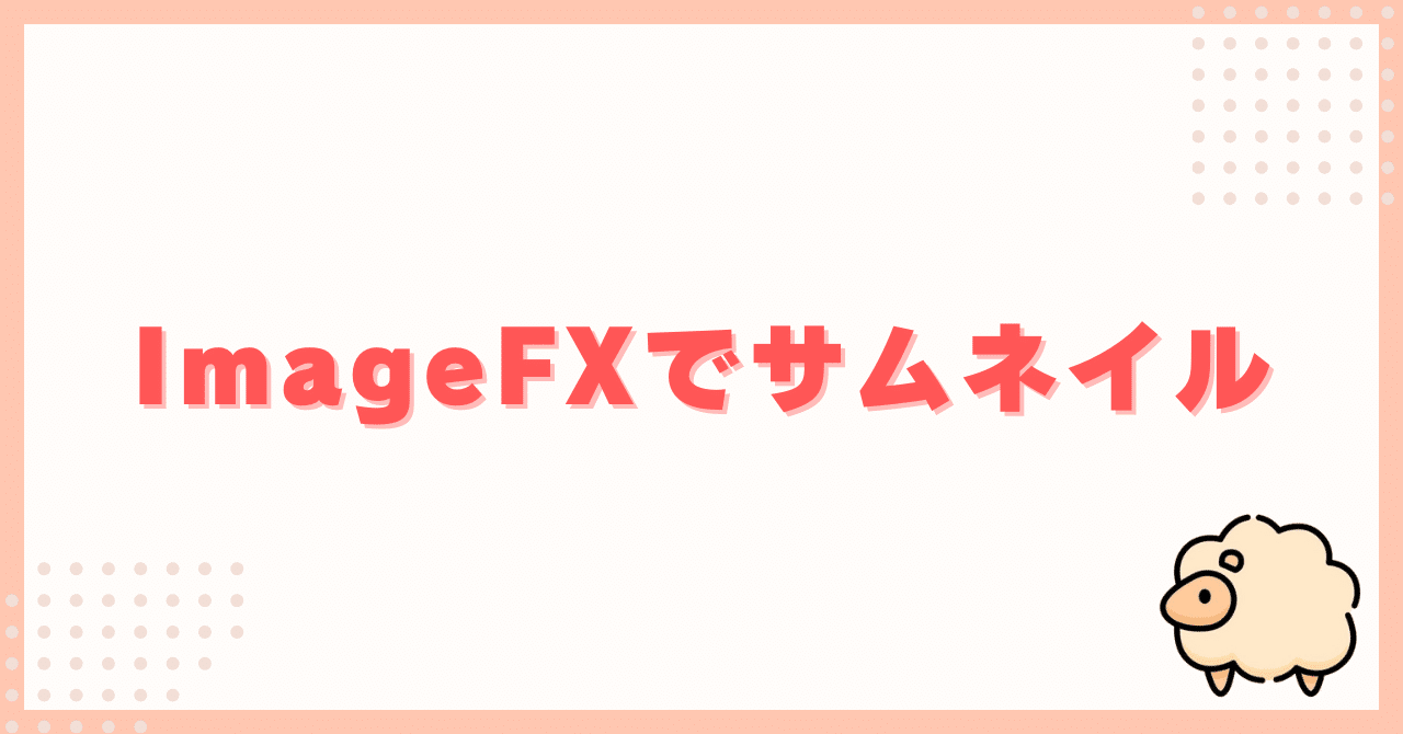 ImageFXとChatGPTでサムネイルを作る方法｜ひつじ@投資とAI