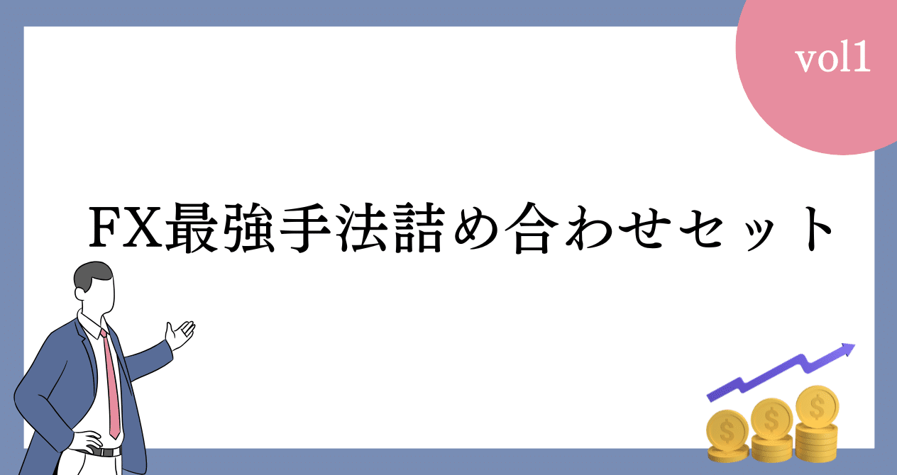 FX最強手法詰め合わせセット｜atu＠FX｜note