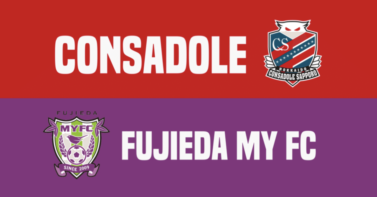 ['25 コンサドーレ] vs.藤枝MYFC 〜その自信が虚像である可能性〜｜鵜外