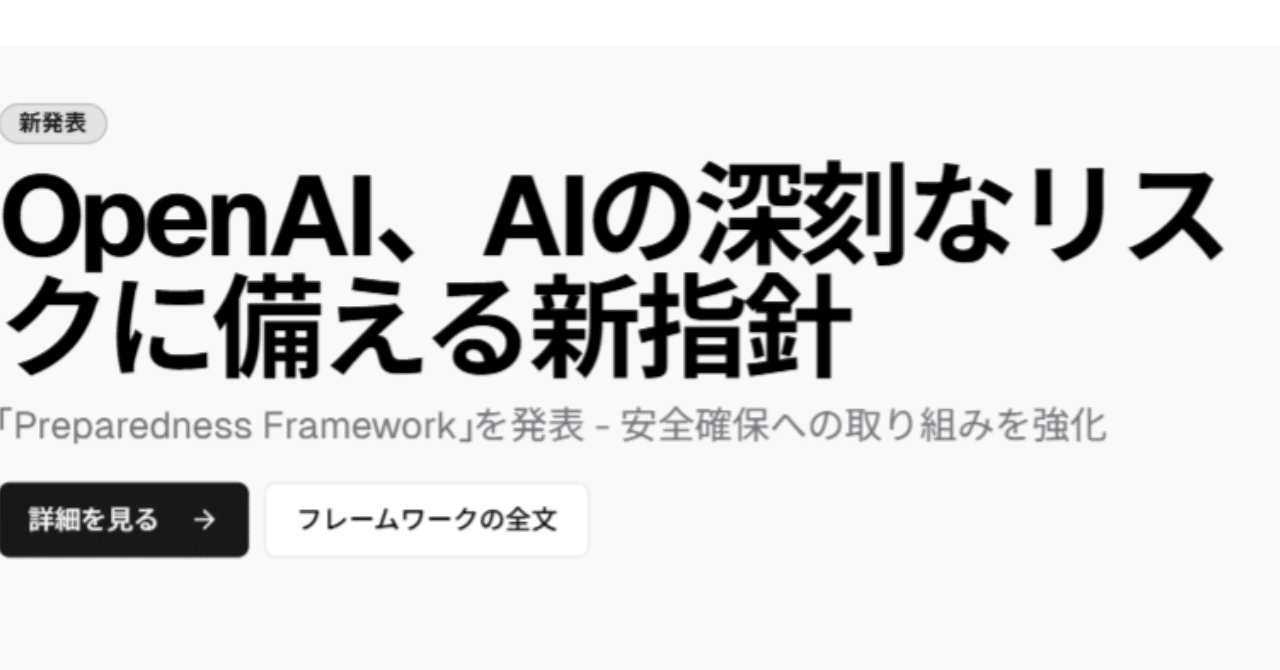 OpenAI、AIの深刻なリスクに備える新指針「Preparedness Framework」を発表 - 安全確保への取り組みを強化｜D × MirAI