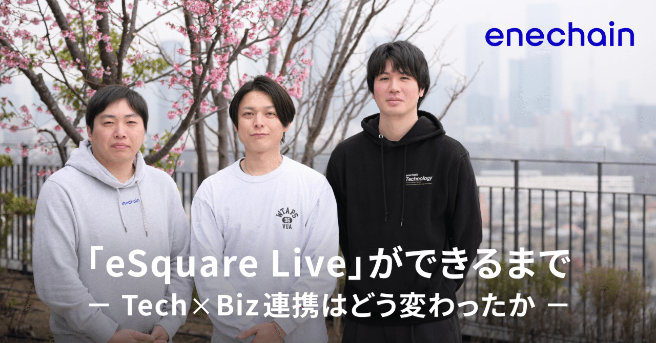『eSquare Live』ができるまでーTech×Biz連携はどう変わったか｜enechain