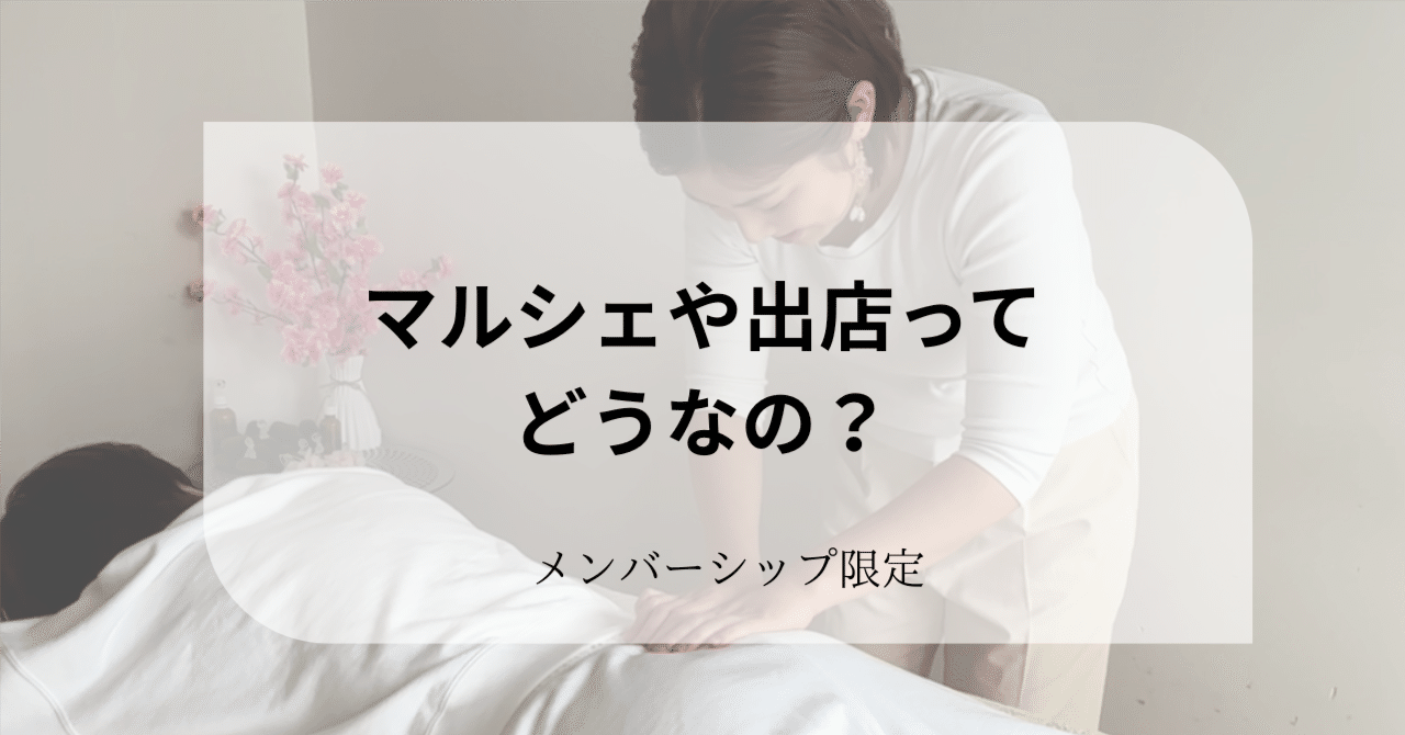 マルシェ・出店ってどうなの？』｜Atsuko/歴15年セラピスト/3兄弟母/Openなオタク