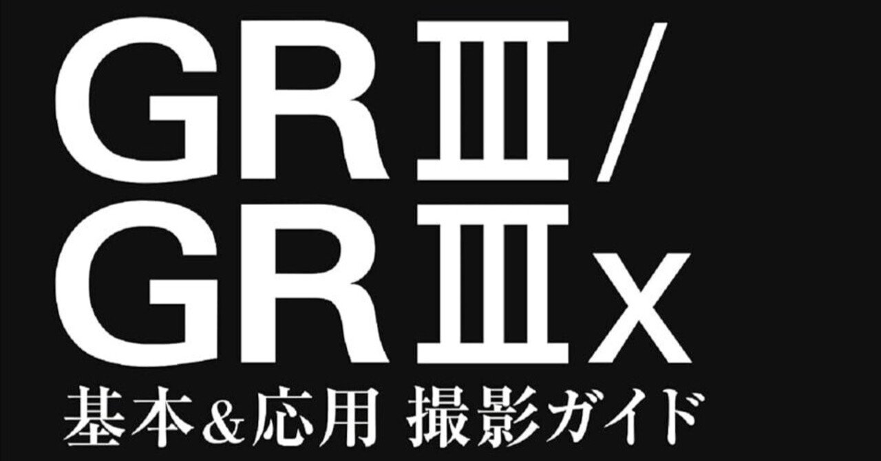 スナップの極意、ここにあり『RICOH GR III／GR IIIx 基本＆応用撮影ガイド』で“撮る”がもっと自由になる！｜あかうさ📸