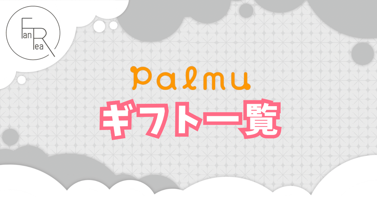 【Palmu】ギフト一覧【ライバー】｜【ライバー事務所/ライバー塾】 FanRea／LiverSchool