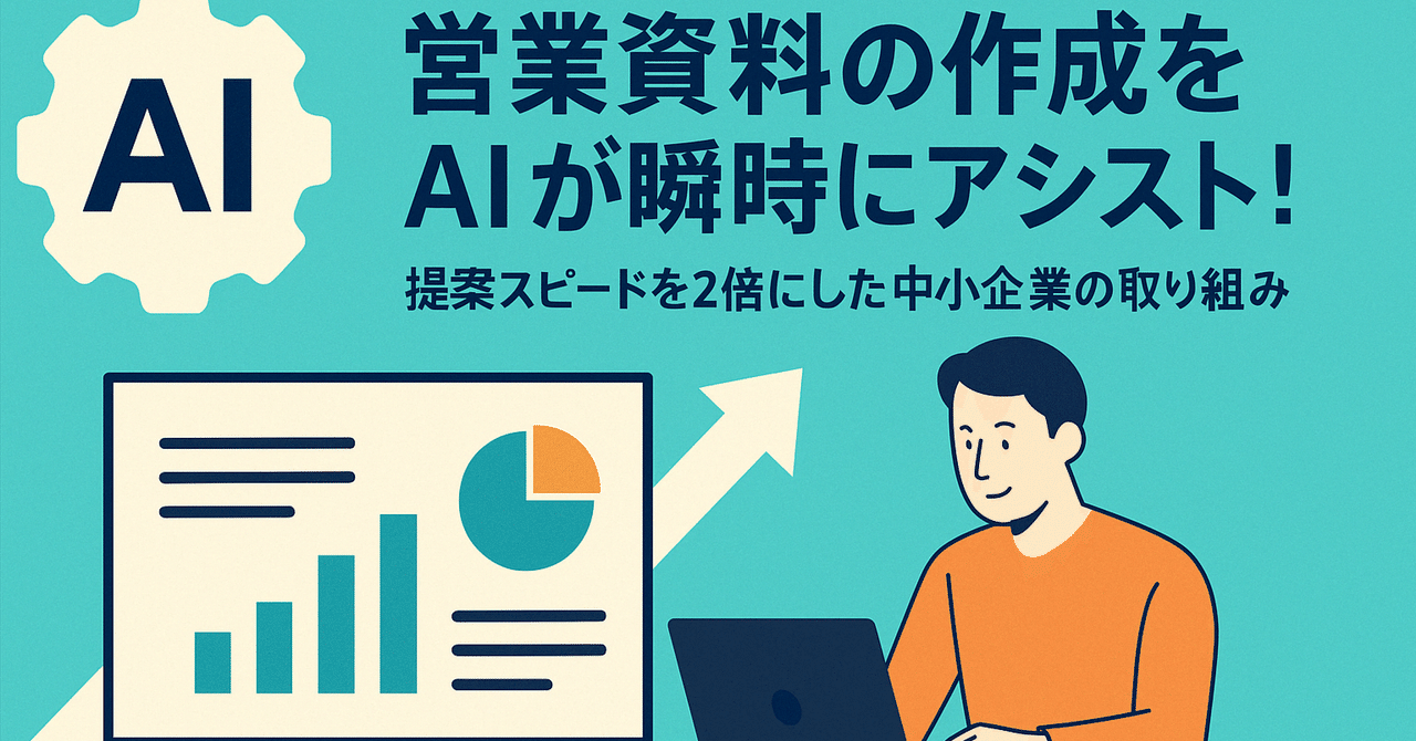 営業資料の作成をAIが瞬時にアシスト！提案スピードを2倍にした中小企業の取り組み【Initial Engine AI 公開ニュースレター Vol.7】｜株式会社 Initial Engine