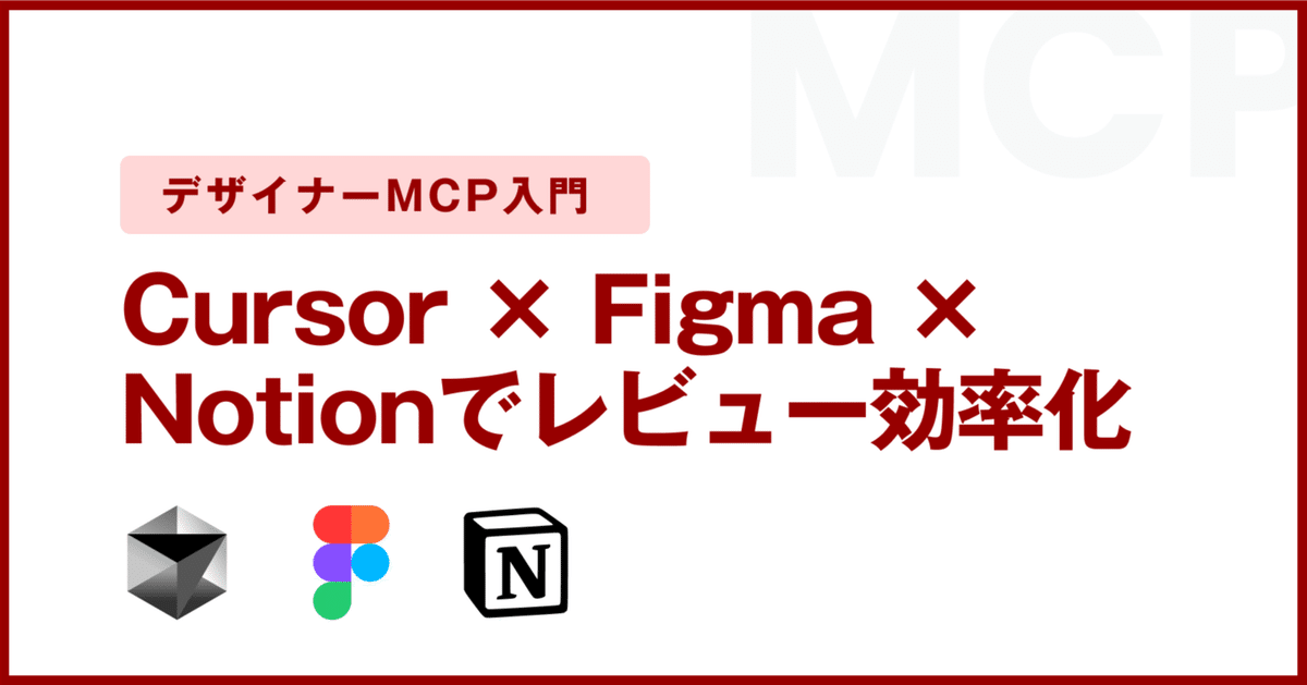 デザイナーMCP入門：Cursor × Figma × Notionでレビュー効率化｜Hiroaki Sasaki｜Designer