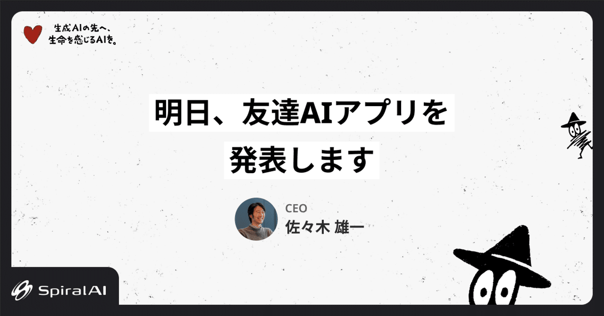 明日、友達AIを発表します｜SpiralAI公式