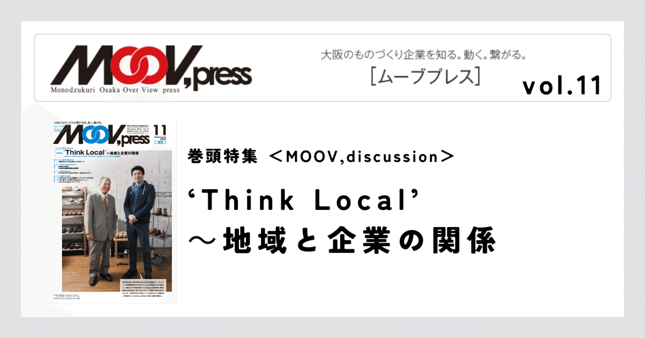 巻頭特集【MOOV,discussion】‘Think Local’～地域と企業の関係｜MOBIO（ものづくりビジネスセンター大阪）公式note
