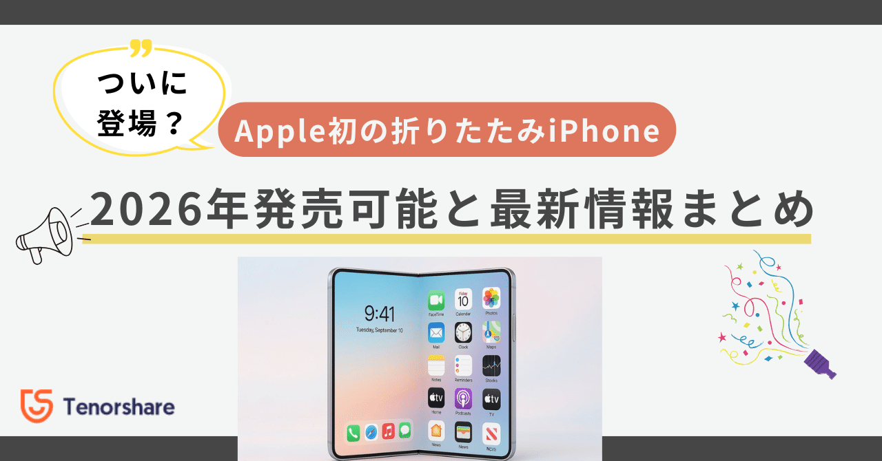 ついに登場？Apple初の折りたたみiPhone、2026年発売の可能性と最新情報まとめ｜株式会社Tenorshare