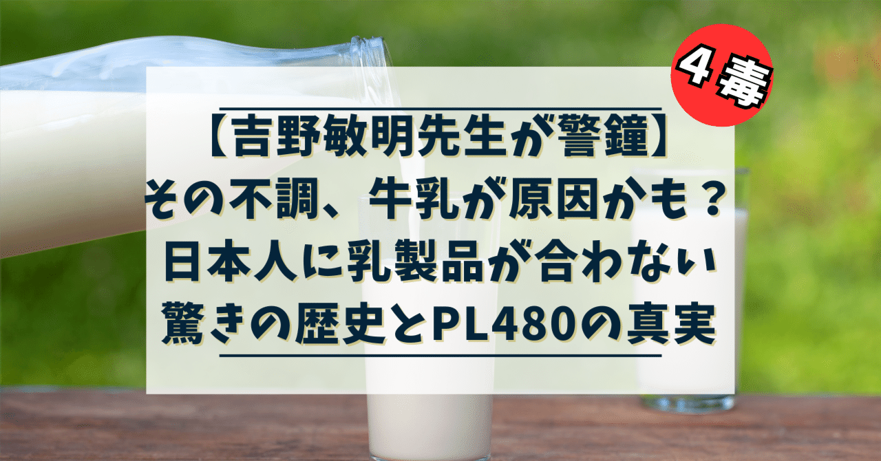 【吉野敏明先生が警鐘】その不調、牛乳が原因かも？日本人に乳製品が合わない驚きの歴史とPL480の真実｜4毒抜きのnote
