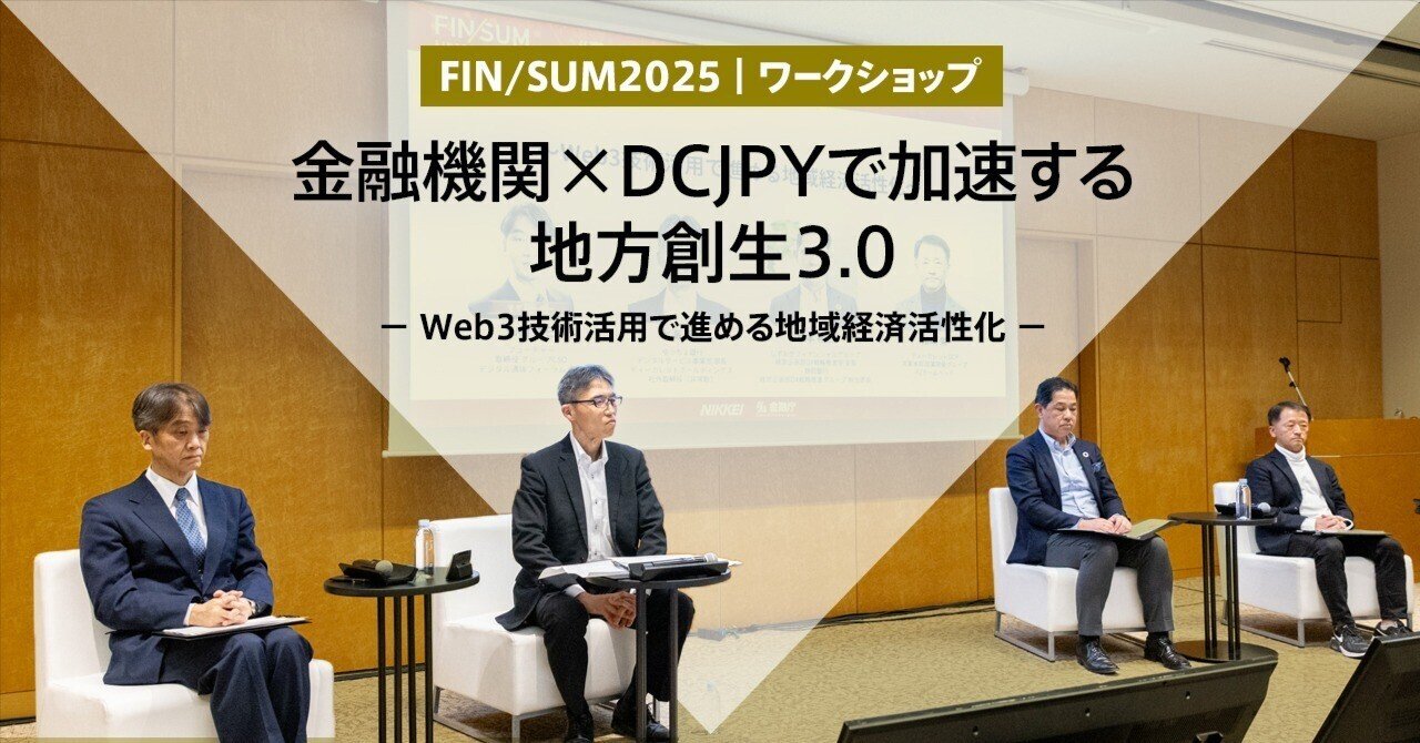【FIN/SUM2025｜ワークショップ】金融機関×DCJPYで加速する地方創生3.0～Web3技術活用で進める地域経済活性化～｜De Beyond-デジタル通貨入門メディア【ディーカレットDCP】