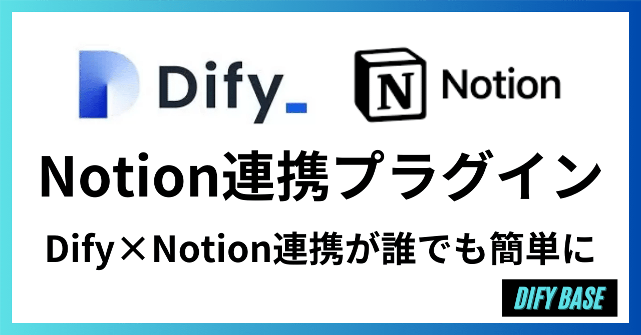 【Dify】Notionプラグインの設定方法、使い方を解説｜Dify Base