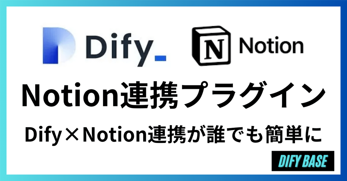 【Dify】Notionプラグインの設定方法、使い方を解説｜Dify Base