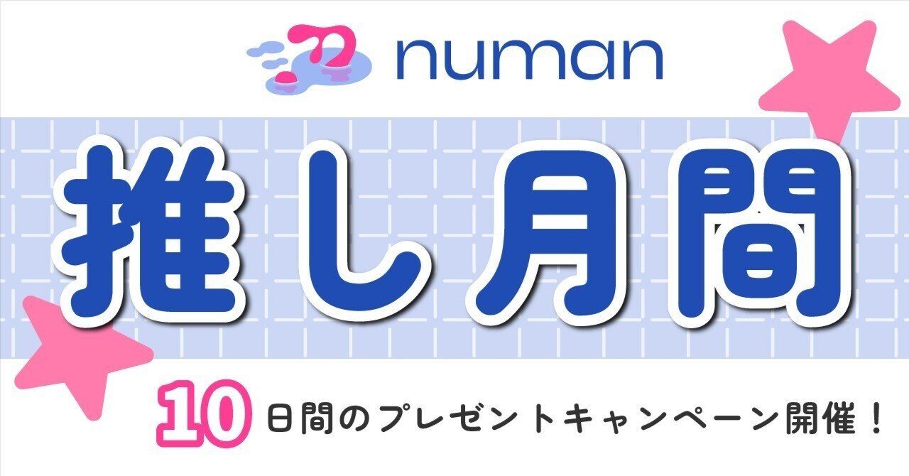 【numan応援企画】推し月間スタート！ 10日間のプレゼントキャンペーン開催｜numan（ヌーマン）＠推し深掘りメディア