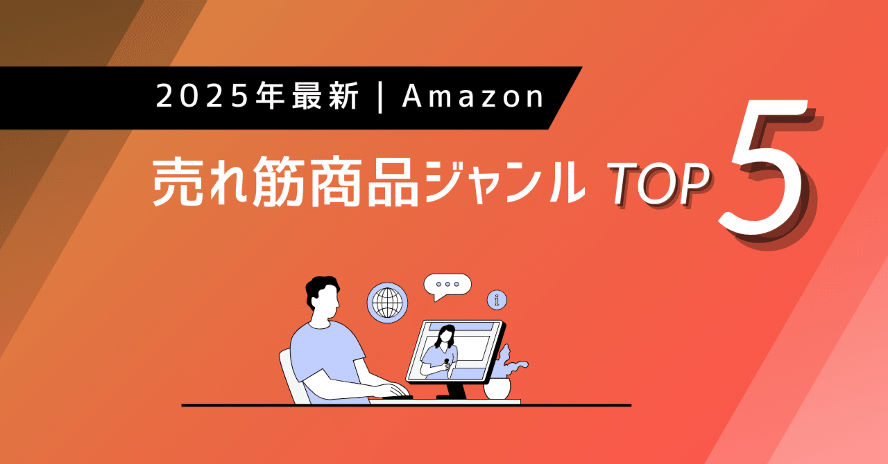 【2025年最新】メルカリ仕入れAmazon無在庫販売で売れ筋商品ジャンルTOP5｜TOMOマン