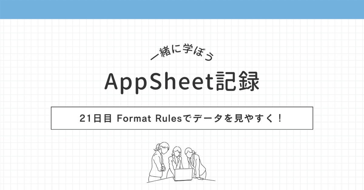 AppSheet：Format Rulesでデータを見やすく！｜ふく｜AIを楽しんで学ぶ人