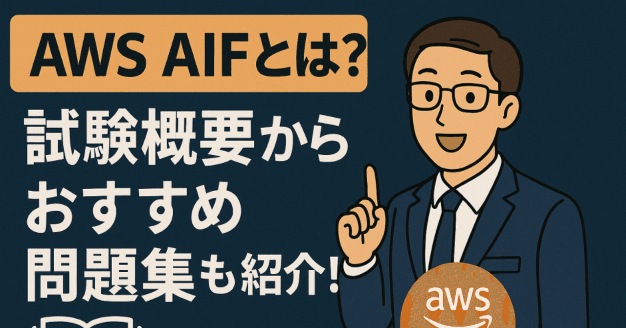 AWS AIFとは？試験概要からおすすめ問題集も紹介！｜もくもくちゃん＠AWSエンジニア