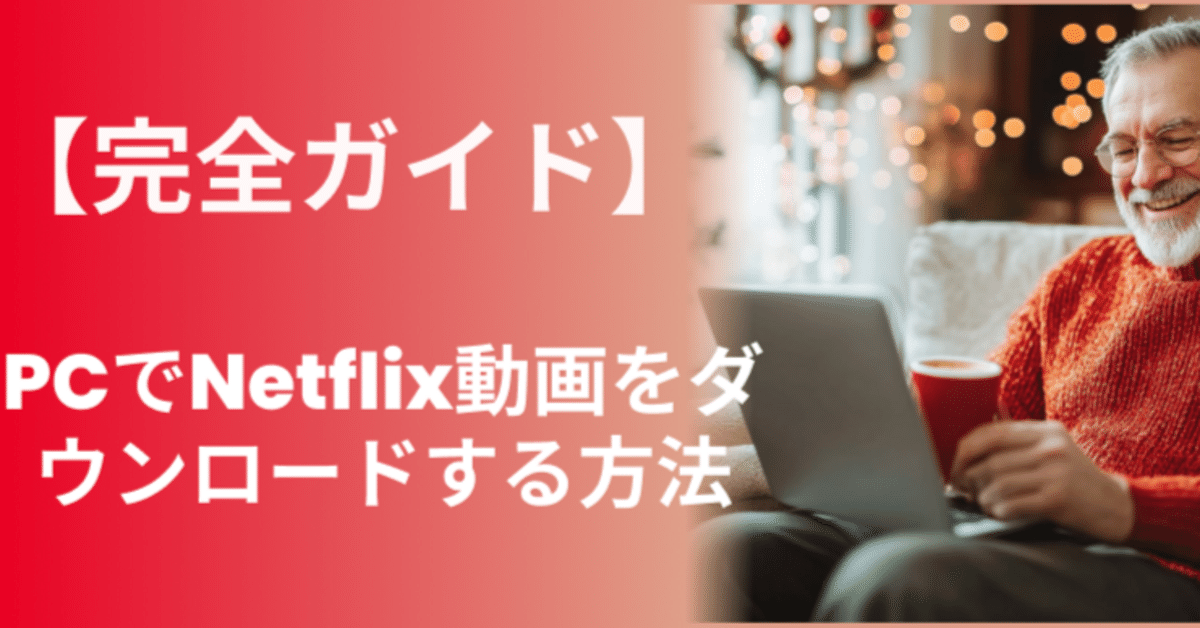 【完全ガイド】PCでNetflix動画をダウンロードする方法｜Keeprix