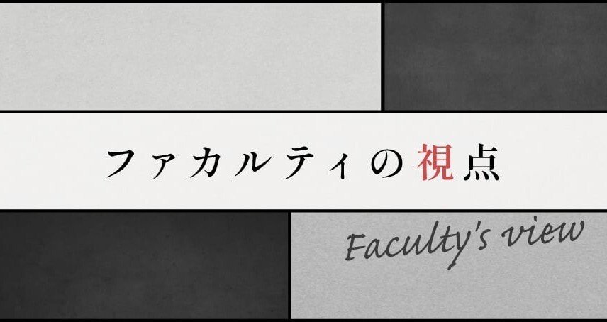 ファカルティの視点｜Learner’s Learner x Minerva（ミネルバ式リーダーシップ研修プログラム）｜note
