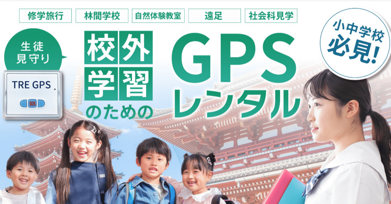 【修学旅行の安全対策】大阪万博でも活躍！1人1日200円で使える「TRE GPSレンタル」｜TRE GPSレンタル