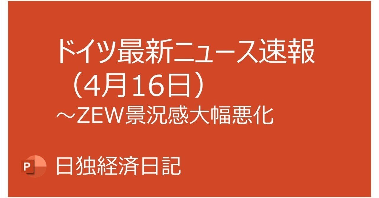 ドイツ最新ニュース速報（4月16日）～ZEW景況感大幅悪化｜Nobuo Date