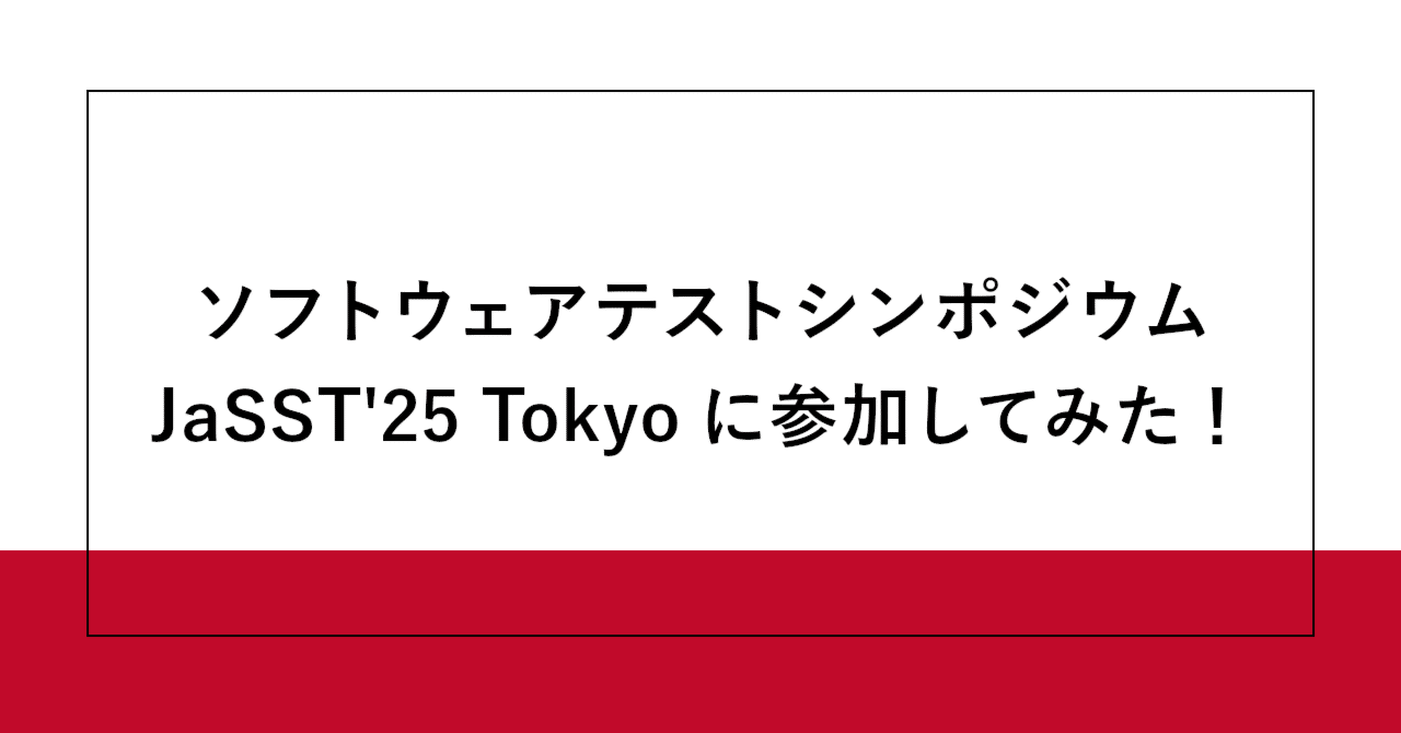 ソフトウェアテストシンポジウム JaSST'25 Tokyo に参加してみた！｜SHIFT Group 技術ブログ