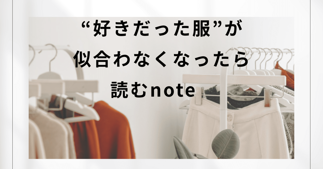 “好きだった服”が似合わなくなったら読むnote｜Stylist_Shiho