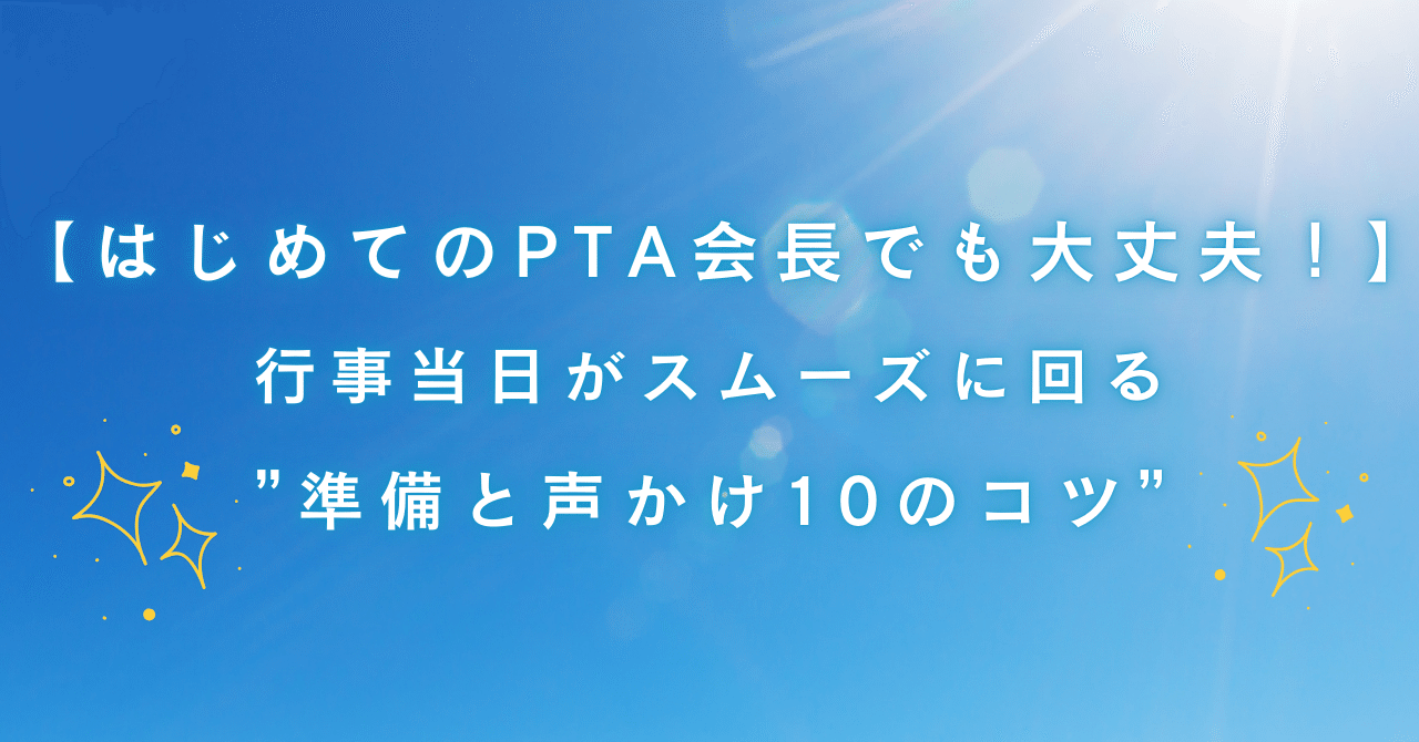 【はじめてのPTA会長でも大丈夫！行事当日がスムーズに回る“準備と声かけ10のコツ”】｜元PTA会長ami