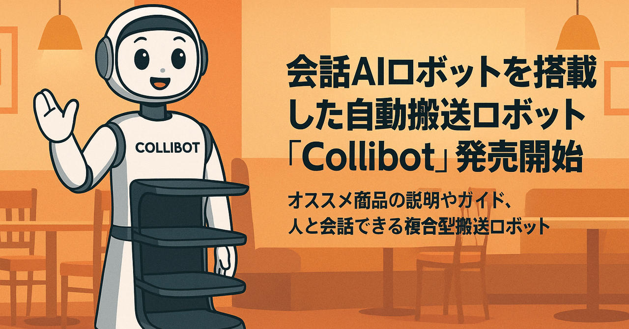 会話する配膳ロボ「Collibot」が本格始動！｜AI-X