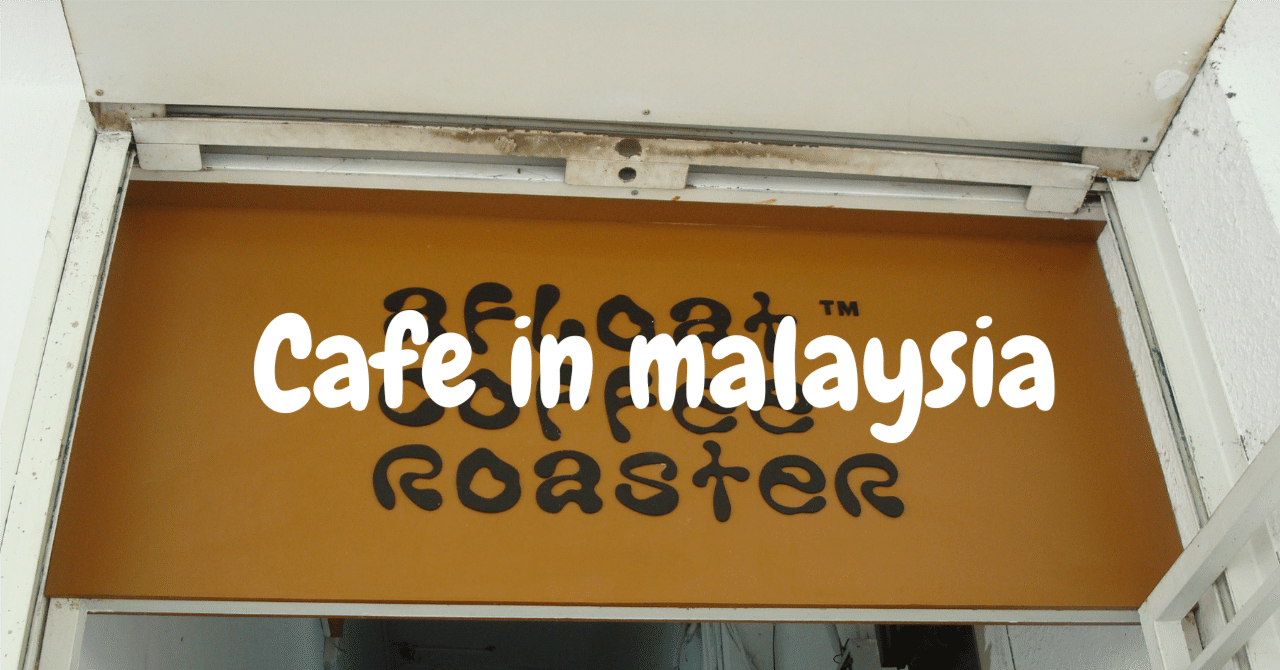 マレーシアカフェ＊Afloat Coffee Roaster｜うきうき