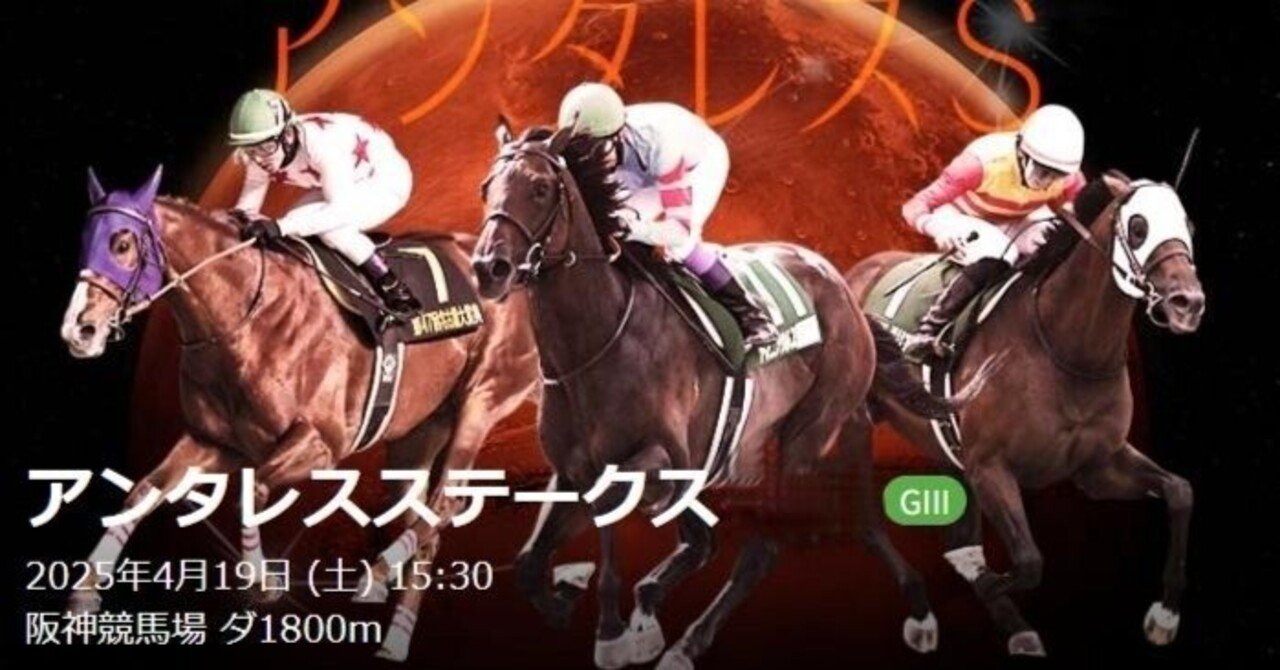 【2025 アンタレスS（G3）】～予想篇｜Haya