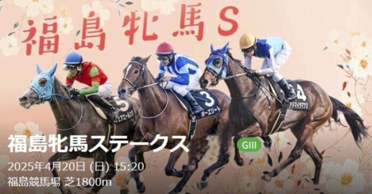 【2025 福島牝馬S（G3）】～予想篇｜Haya