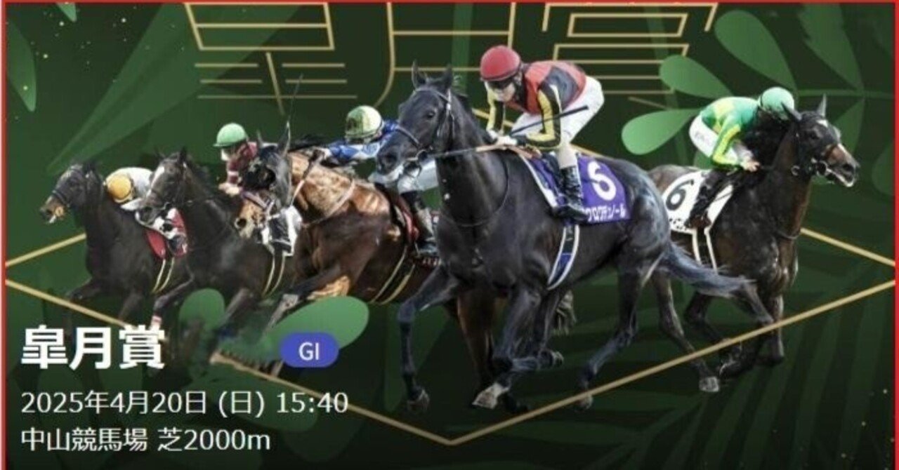 【2025 皐月賞（G1）】～予想篇｜Haya