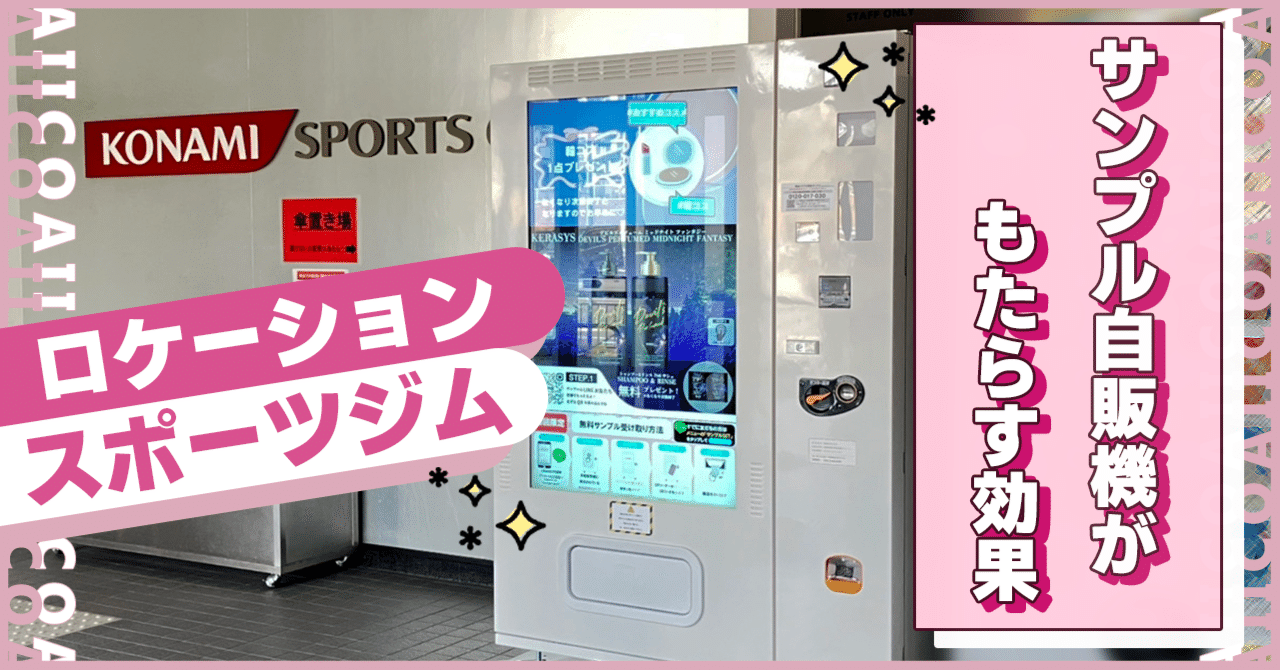 サンプル自販機がもたらす効果ースポーツジム編ー｜IoT自動販売機【AIICO】公式