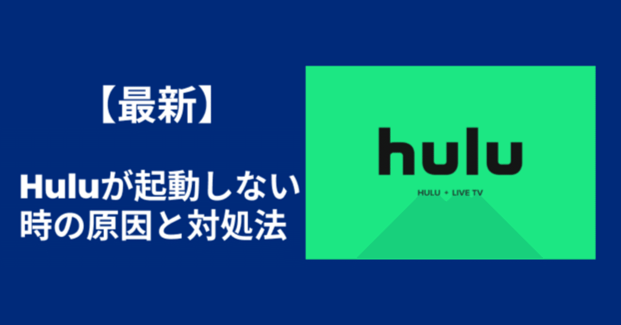 【最新】Huluが起動しない時の原因と対処法｜エラーコード別解説とオフライン視聴の裏技も紹介｜Keeprix