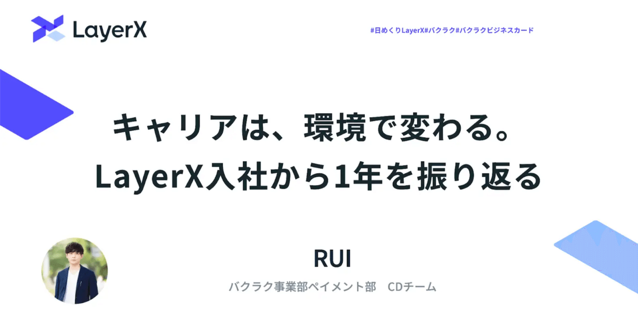 キャリアは、環境で変わる。LayerX入社から1年を振り返る#日めくりLayerX｜Rui