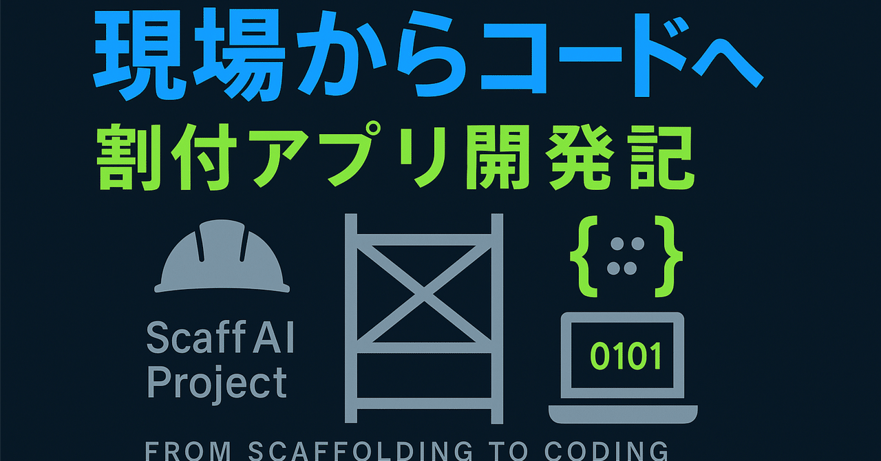 【第3話】アプリ開発、まずは環境構築から─ ScaffAI Project：割付アプリ開発記 ─｜Kaz Trigger