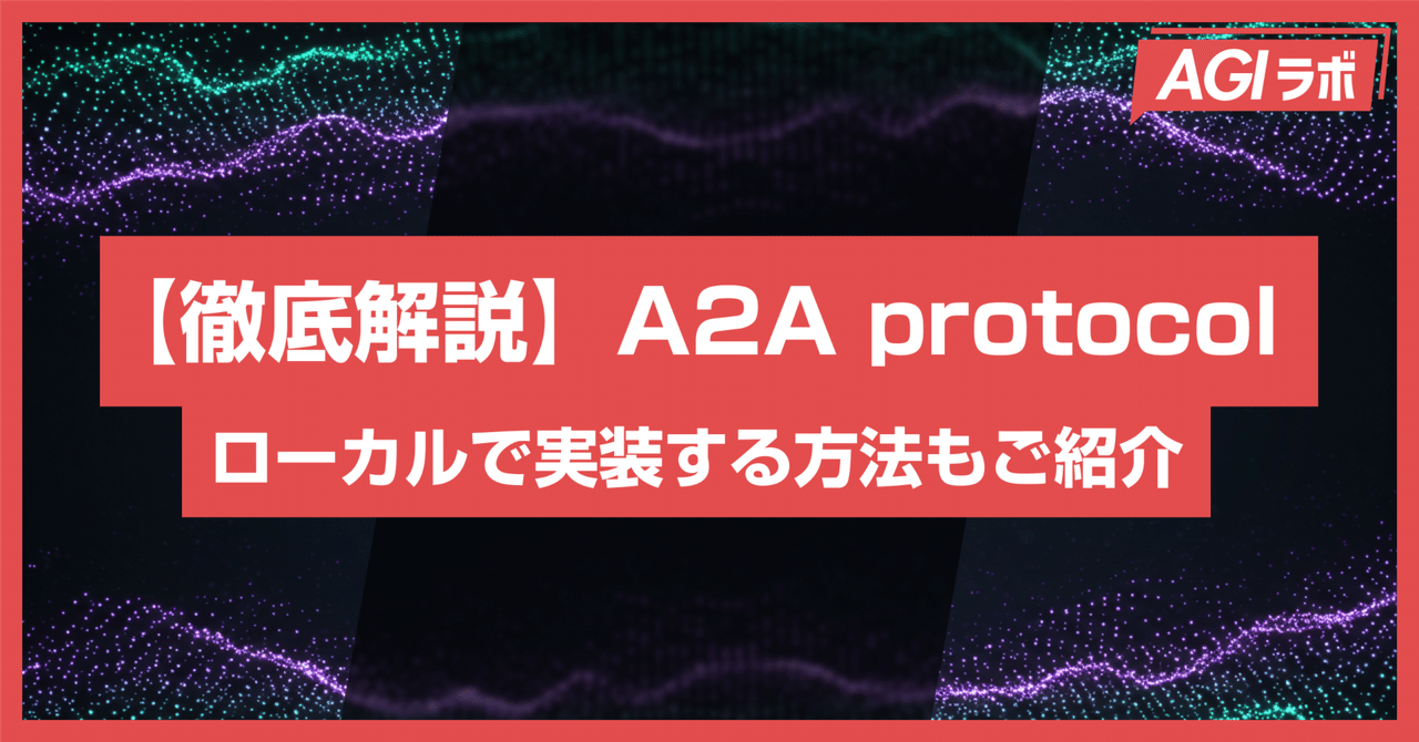 Googleの「A2A（Agent2Agent）」とは？その仕組みとローカルで実装する方法を解説｜AGIラボ