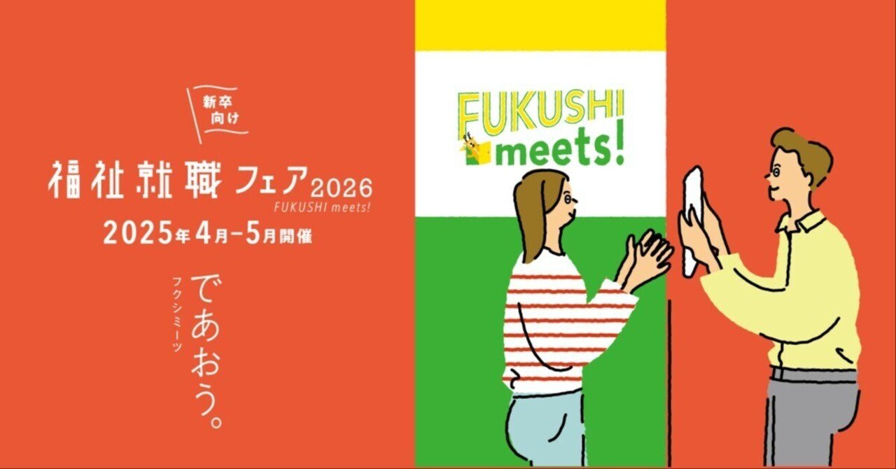 国内最大級の福祉就活フェア【FUKUSHI meets!】へ潜入してきました！｜DO DASH JAPAN | 福祉法人の採用/マーケティング支援