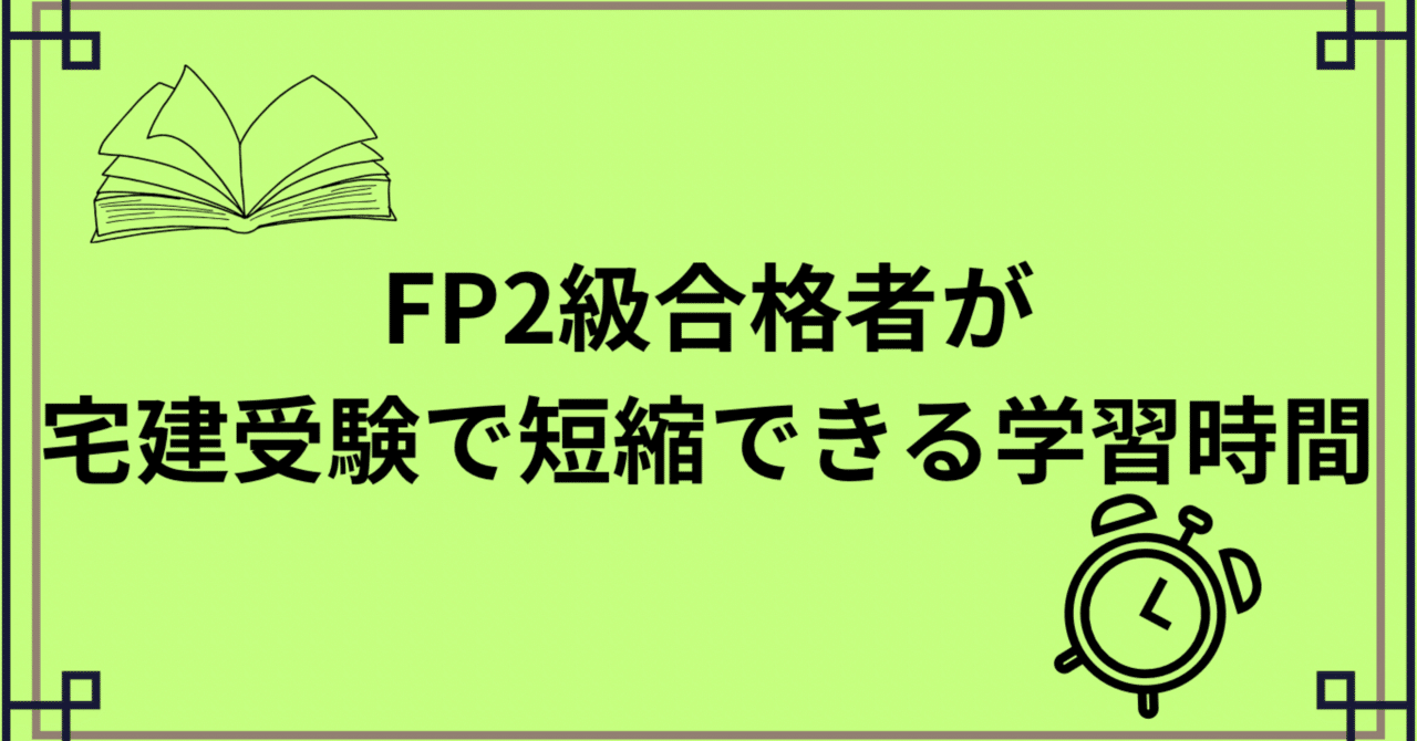 FP2級合格者が宅建受験で短縮できる学習時間｜あき／FP1級技能士