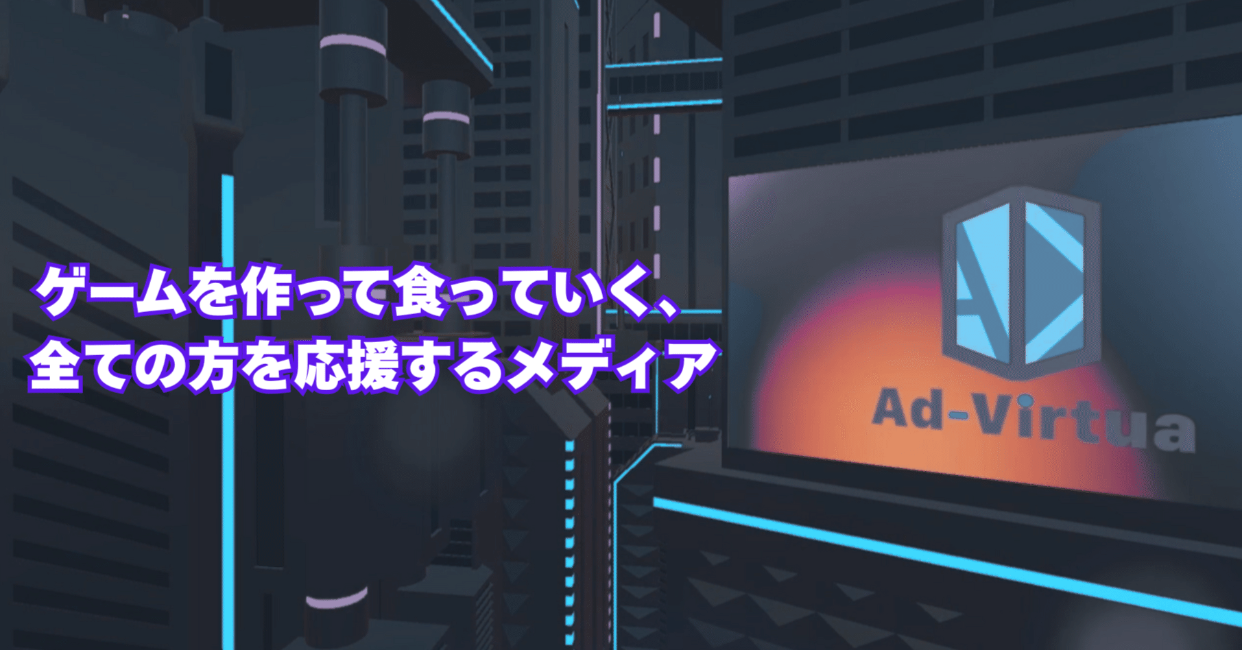 Ad-Virtua（アドバーチャ）公式｜note