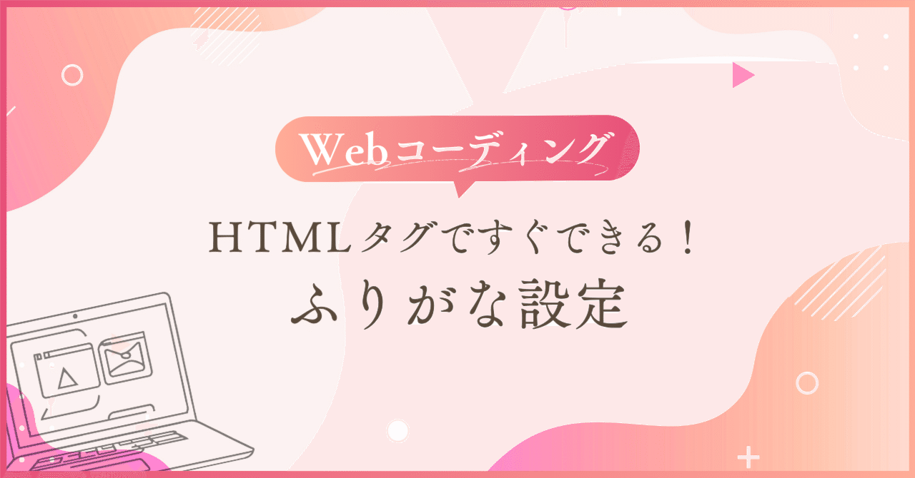 【超簡単】HTMLタグですぐできる！Webサイトのふりがな設定｜umi.design